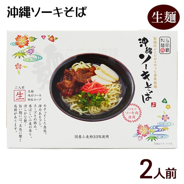 生麺タイプの沖縄ソーキそば（生麺、味付ソーキ、粉末スープのセット）製麺所がこだわり作った自家製製麺。モチっとした食感、弾力あるコシ、スープとの絡み、香ばしい小麦の香り、滑らかな艶…。旨い麺には五感に響く感動があります。1箱2人前入り！沖縄土...