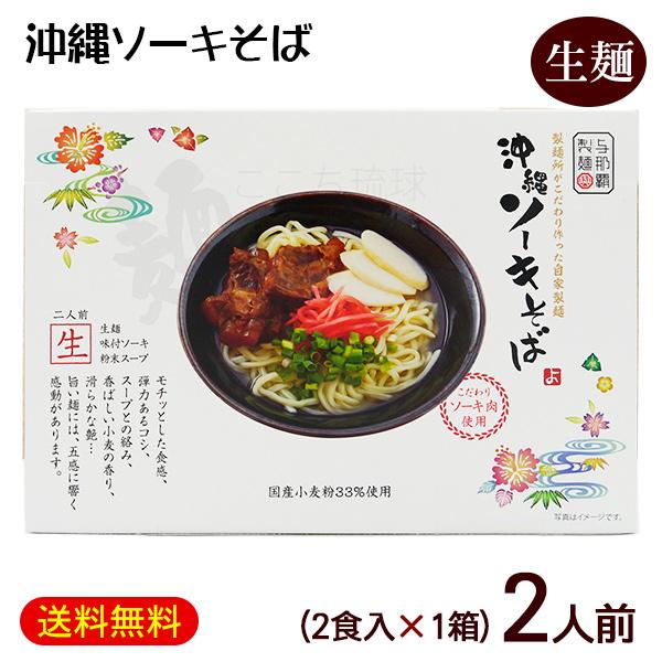 メール便で送料無料！生麺タイプの沖縄ソーキそば（生麺、味付ソーキ、粉末スープのセット）製麺所がこだわり作った自家製製麺。モチっとした食感、弾力あるコシ、スープとの絡み、香ばしい小麦の香り、滑らかな艶…。旨い麺には五感に響く感動があります。1...