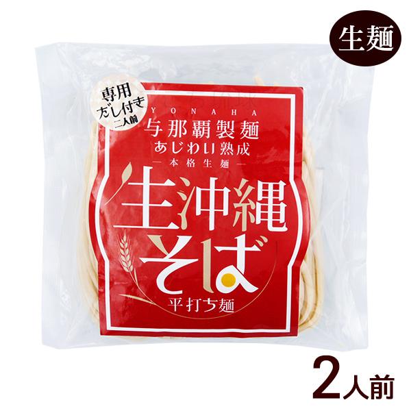 与那覇製麺のこだわり自家製製麺（平打ち麺）とスープがセットになった沖縄そば。1袋2人前入り！沖縄土産にもおすすめです。■名称：生沖縄そば■内容量：244g（めん110g×2、沖縄そばだし22g×2）■原材料名：【めん】小麦粉（国内製造）、食...