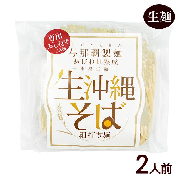 与那覇製麺のこだわり自家製製麺（細打ち麺）とスープがセットになった沖縄そば。1袋2人前入り！沖縄土産にもおすすめです。■名称：生沖縄そば■内容量：244g（めん110g×2、沖縄そばだし22g×2）■原材料名：【めん】小麦粉（国内製造）、食...