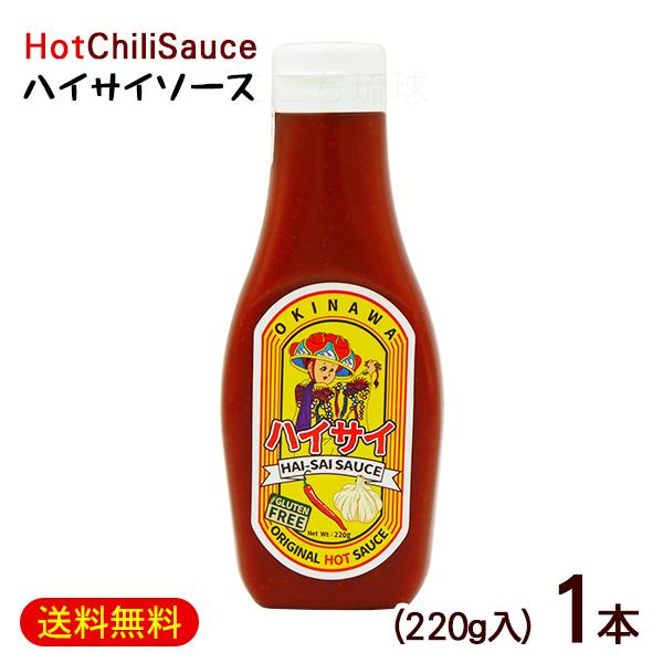 メール便で送料無料！島人がブレンドした旨辛万能ソース！スパイシーかつ程よい甘みとコク。沖縄から世界の食卓を熱くするハイサイソース（ホットチリソース）※パッケージのデザインは変わる場合があります。■名称：ホットチリソース■内容量：220g×1...