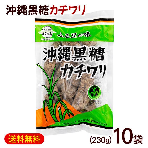 沖縄で栽培されたサトウキビの搾り汁を煮詰めて固めた黒砂糖で、素朴な味わいで懐かしさがいっぱい詰まっています。＜栄養成分表示（100gあたり）＞・エネルギー 354kcal・タンパク質 1.7g・脂質 0g・炭水化物 89.7g・食塩相当量 ...