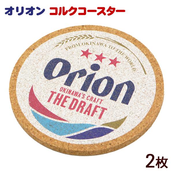 メール便で送料無料！沖縄県民に長年愛されている地元のビール！オリオン・ザ・ドラフトのロゴをデザインしたコルクコースターです。沖縄旅行の記念やお土産にもおすすめです。■サイズ：直径 約9cm■製造者：(株)フォーカート/沖縄 お土産 ORIO...