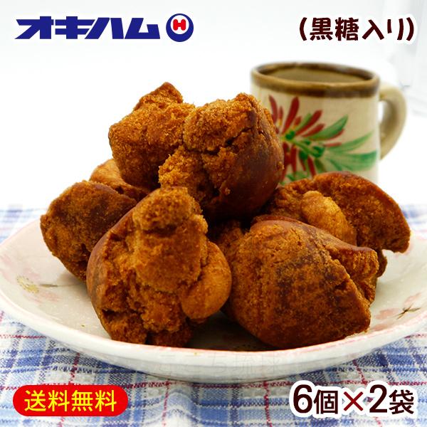 小型宅配便で送料無料！沖縄風ドーナツ！黒糖味のサーターアンダギーです。直径約4cmほどの大きさ。茶菓子としてもおすすめです。■名称：油菓子（サーターアンダギー）■内容量：6個×2袋■原材料名：調整ミックス粉（国内製造（小麦粉、砂糖、加糖脱脂...