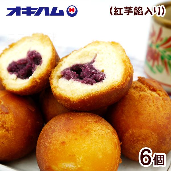 沖縄風ドーナツ！紅芋餡入りのサーターアンダギーです。直径約4cmほどの大きさ。茶菓子としてもおすすめです。■名称：油菓子（サーターアンダギー）■内容量：6個■原材料名：小麦粉（国内製造）、紅芋あん、［紅芋（沖縄県産）、水あめ、砂糖］、鶏卵、...