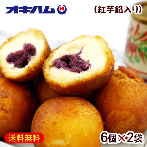 小型宅配便で送料無料！沖縄風ドーナツ！紅芋餡入りのサーターアンダギーです。直径約4cmほどの大きさ。茶菓子としてもおすすめです。■名称：油菓子（サーターアンダギー）■内容量：6個×2袋■原材料名：小麦粉（国内製造）、紅芋あん、［紅芋（沖縄県...