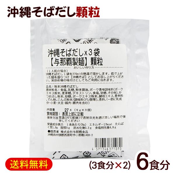 メール便で送料無料！沖縄そばだし1袋を270mlの熱湯で溶かします。茹で上がった麺を盛りつけてけ沖縄そばとしてお召し上がりください。※スープが濃い場合は、熱湯を追加してお好みの味に調整してください。※炒め物の味付けとしてもご利用になれます。...