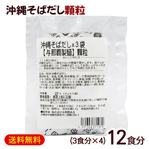メール便で送料無料！沖縄そばだし1袋を270mlの熱湯で溶かします。茹で上がった麺を盛りつけてけ沖縄そばとしてお召し上がりください。※スープが濃い場合は、熱湯を追加してお好みの味に調整してください。※炒め物の味付けとしてもご利用になれます。...