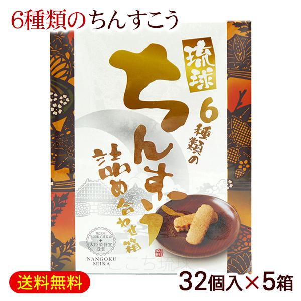 沖縄の伝統菓子！ちんすこうの詰め合わせです。6種類（プレーン、パイン、泡盛、チョコチップ、黒糖、ココナッツ）のちんすこうをお楽しみいただけます。■名称：焼菓子■原材料名：小麦粉（国内製造）、砂糖、調整ラード（豚脂、食用動物油脂、食用精製加工...