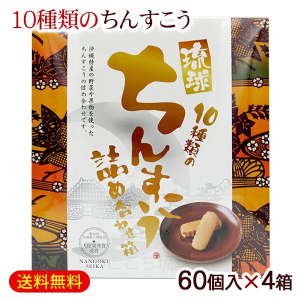沖縄の伝統菓子！ちんすこうの詰め合わせです。10種類（プレーン、ごま、チョコチップ、ココナッツ、シークワーサー、ゴーヤー、コーヒー、黒糖、泡盛、パイン）のちんすこうをお楽しみいただけます。■名称：焼菓子■原材料名：小麦粉（国内製造）、砂糖、...