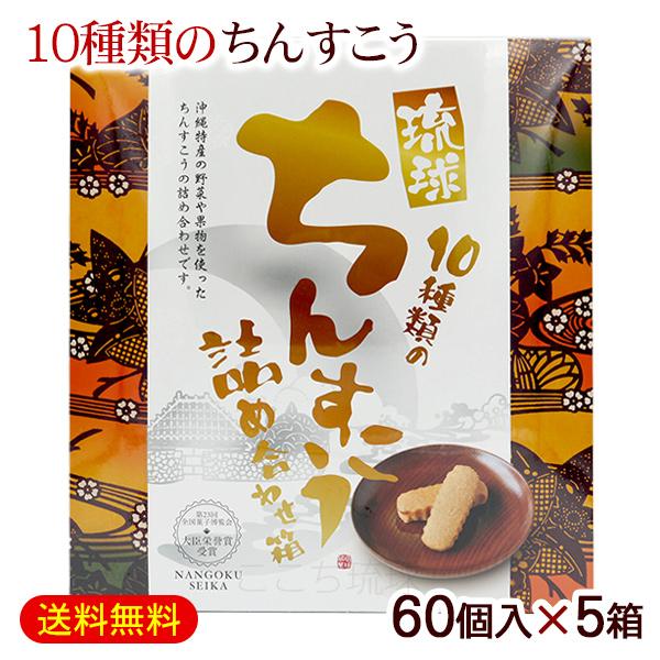 沖縄の伝統菓子！ちんすこうの詰め合わせです。10種類（プレーン、ごま、チョコチップ、ココナッツ、シークワーサー、ゴーヤー、コーヒー、黒糖、泡盛、パイン）のちんすこうをお楽しみいただけます。■名称：焼菓子■原材料名：小麦粉（国内製造）、砂糖、...