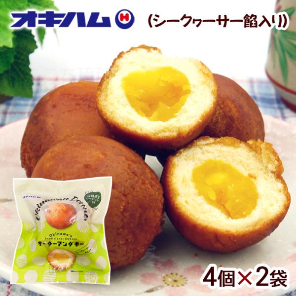 小型宅配便で送料無料！サーターアンダギーは沖縄風ドーナツともいわれる代表的な揚げ菓子です。生地の中に沖縄産シークワーサーで作ったしっとりした「あん」を包み込み仕上げました。やさしい甘さのサーターアンダギーとシークヮーサーあんの香り（爽やかな...