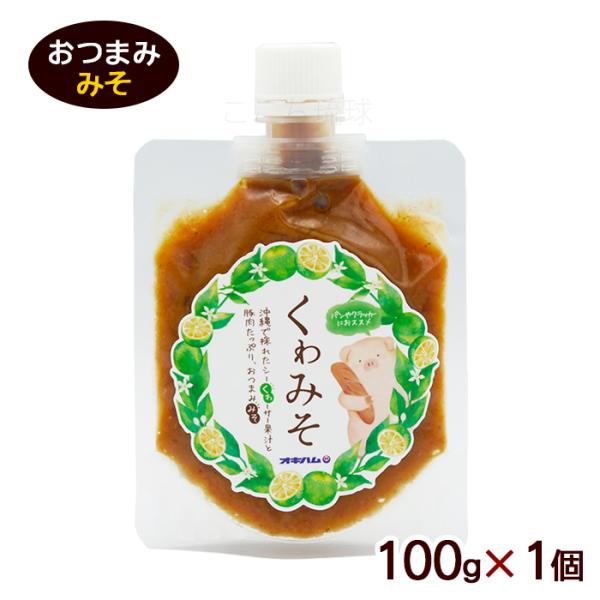 メール便で送料無料！くゎみその”くゎ”は原料で使用している沖縄産シークヮーサー果汁からとっています。豚肉をたっぷり練りこんだ味噌とシークワーサーの爽やかな酸味で沖縄を感じるような万能味噌です。パンやクラッカー、スティック野菜などに付けてお召...