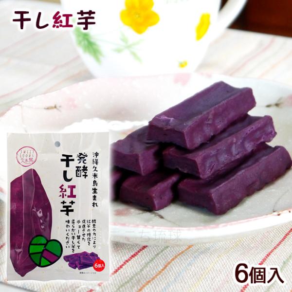 酵素の力により紅芋の糖化を促進させた、チョー甘くて柔らかい干し芋。発酵干し紅芋は、沖夢紫のペーストを酵素で発酵させることにより、でんぷんの糖化促進を図り、その発酵ペーストを成型し、乾燥させたものです。乾燥後の発酵干し紅芋の糖度は、60度以上...