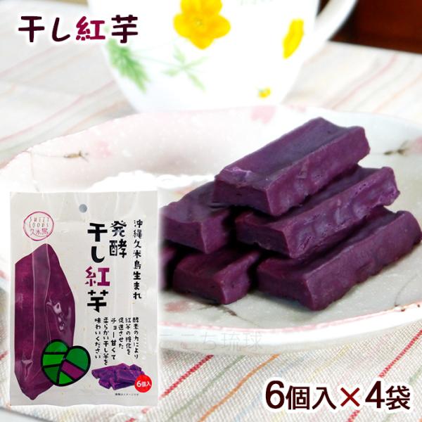 メール便で送料無料！酵素の力により紅芋の糖化を促進させた、チョー甘くて柔らかい干し芋。発酵干し紅芋は、沖夢紫のペーストを酵素で発酵させることにより、でんぷんの糖化促進を図り、その発酵ペーストを成型し、乾燥させたものです。乾燥後の発酵干し紅芋...