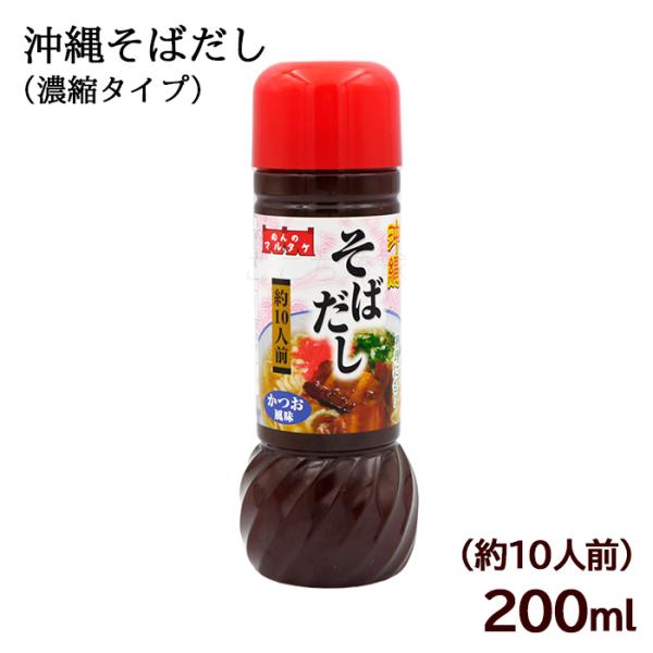 濃縮タイプの沖縄そばだしです。1本で約10人分のスープが作れます。沖縄そば以外にも、野菜炒め、豆腐チャンプル、ゴーヤチャンプル、ソーメンチャンプル、煮付け等の沖縄料理の隠し味としてもご使用頂けます。＜使用方法＞1人前そばだし17mlを熱湯（...