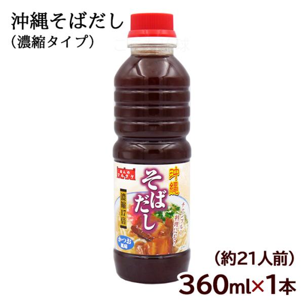 小型宅配便で送料無料！濃縮タイプの沖縄そばだしです。1本で約21人分のスープが作れます。沖縄そば以外にも、野菜炒め、豆腐チャンプル、ゴーヤチャンプル、ソーメンチャンプル、煮付け等の沖縄料理の隠し味としてもご使用頂けます。＜使用方法＞1人前そ...