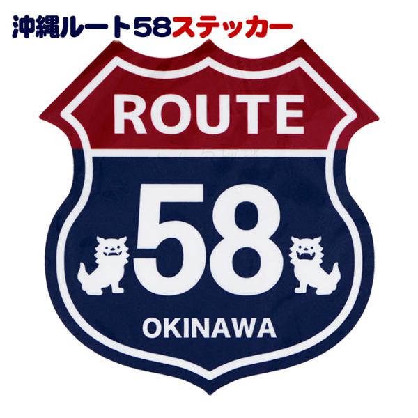 沖縄の魅力をぎゅっと詰め込んだ「沖縄ステッカー ROUTE58」は、国道58号をモチーフにしたおしゃれなデザインが特徴です。シーサーのイラストがアクセントになっていて、沖縄らしさを感じさせます。車やノートパソコン、スーツケースなどに貼って、...
