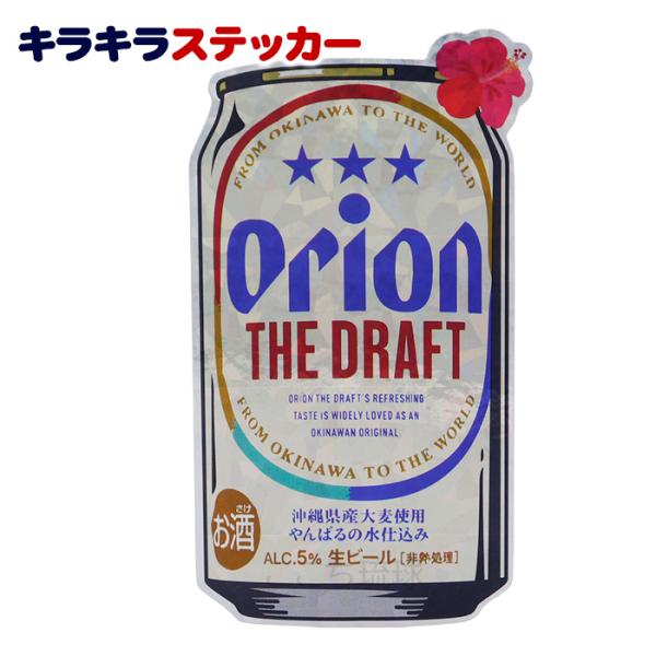 沖縄のビール！オリオンビール（オリオン・ザ・ドラフト）をデザインしたキラキラステッカーです。南国沖縄らしくハイビスカスのイラスト入り。太陽光やお部屋のライトによって、キラキラといろんな色合いで反射します。パソコンやスマートフォン、スーツケー...