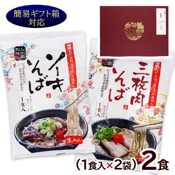 メール便で送料無料！生麺タイプのソーキそば1人前と三枚肉そば1人前のセットです。麺職人がこだわって仕上げた生めんと、食欲をそそるカツオ風味のスープは相性抜群です。じっくり煮込んだお肉付き。簡易ギフト箱入りですので、身近な方へのプチ贈り物とし...