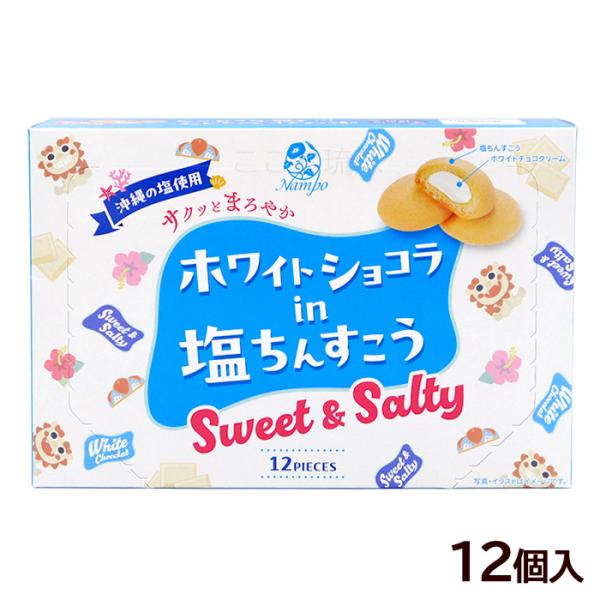 ちんすこうの中にホワイトショコラクリームを閉じ込めた新感覚の味わい。口どけなめらかなホワイトショコラと、サクッとしたちんすこうの絶妙なバランスをお楽しみください。■名称：焼菓子■原材料名：チョコレートスプレッドB（国内製造）、小麦粉、砂糖、...