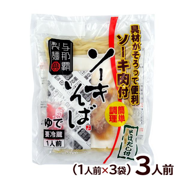 麺、スープ、軟骨ソーキ、紅しょうががセットになった沖縄そば（ソーキそば）です。沖縄県で一般的によく食べられている麺は”ゆで麺”が多いのですが、賞味期限が5日程と短めなのが欠点でした。本商品は製造工程を工夫することによって、その賞味期限を約3...