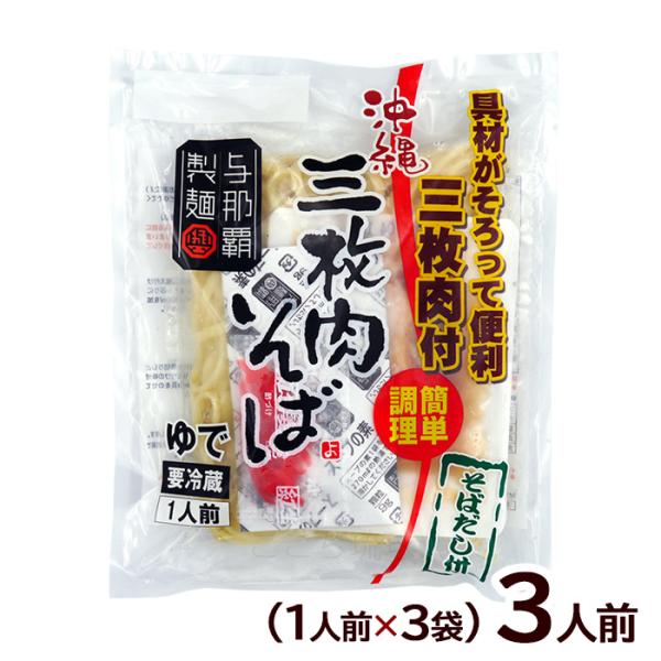 麺、スープ、三枚肉、紅しょうががセットになった沖縄そば（三枚肉そば）です。沖縄県で一般的によく食べられている麺は”ゆで麺”が多いのですが、賞味期限が5日程と短めなのが欠点でした。本商品は製造工程を工夫することによって、その賞味期限を約3週間...