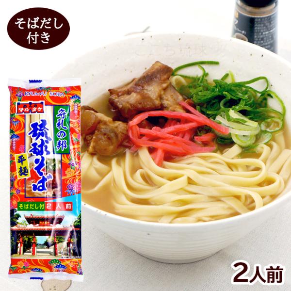 乾麺タイプの沖縄そばです。（ 粉末だし付き）太さ約4ミリの平麺でカツオの効いたスープとよく合います。お好みで三枚肉またはソーキ・ネギ・紅生姜などをご用意しトッピングしてお召し上がり下さい。乾麺なので日持ちして便利です。※パッケージのデザイン...