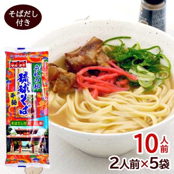 メール便で送料無料。乾麺タイプの沖縄そばです。（ 粉末だし付き）太さ約4ミリの平麺でカツオの効いたスープとよく合います。お好みで三枚肉またはソーキ・ネギ・紅生姜などをご用意しトッピングしてお召し上がり下さい。乾麺なので日持ちして便利です。※...