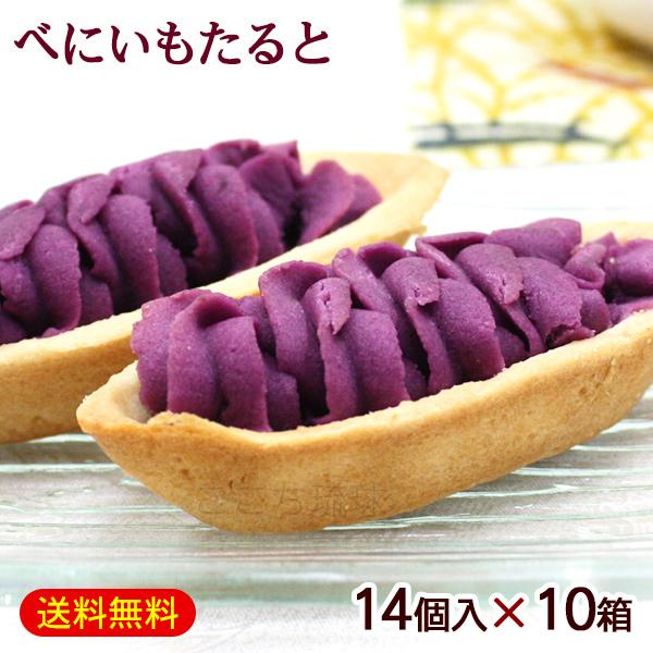 沖縄土産で人気の紅芋タルト（べにいもたると）ポリフェノールがたっぷり入った沖縄県産の紅芋を使用。素材の味を生かした素朴な味わいが楽しめます。那覇空港や国際通りのおみやげ屋さんでも人気の商品です。※パッケージのデザインは変わる場合があります。...