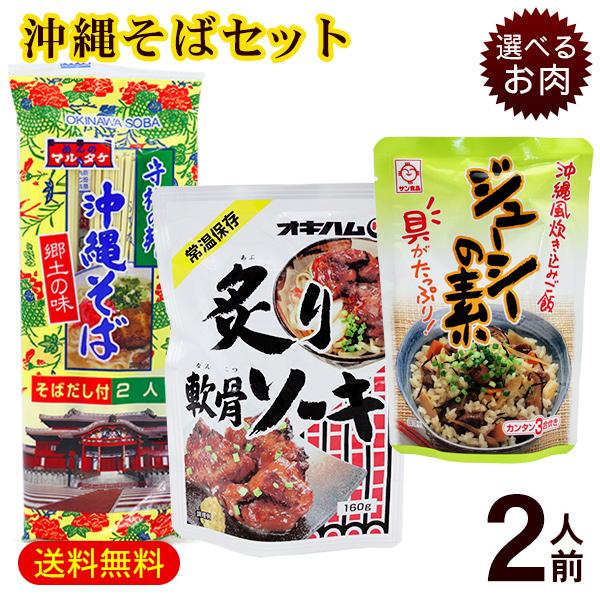 メール便で送料無料！沖縄そば2人前のお得なセット。乾麺タイプの沖縄そば（ダシ付き）、トッピング用の選べるお肉、ジューシーの素（炊き込みご飯の素）をセットにしました。※本品製造工場ではそばを含む製品を製造しています。※パッケージのデザインは変...