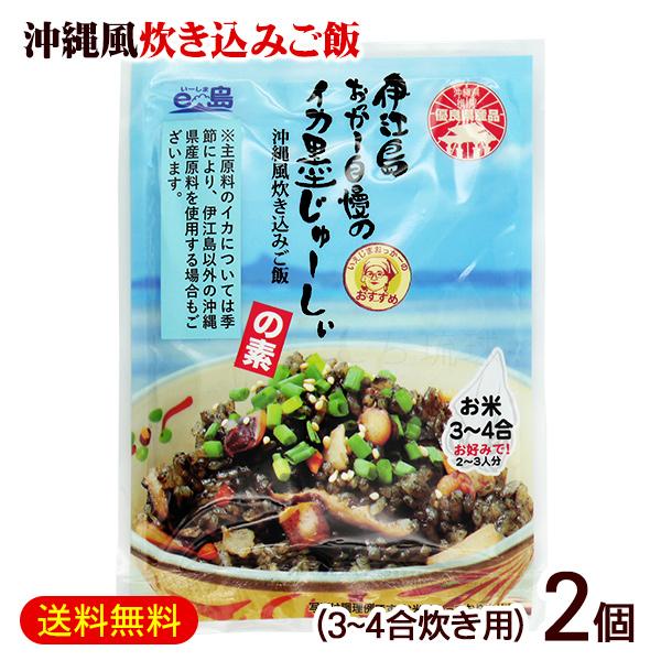 メール便で送料無料！伊江漁協とオキハムが共同開発したイカ墨じゅーしぃの素は、お米と一緒に炊くだけで手軽に海の香りと旨味をお楽しみいただけます。（お米3〜4合炊き用／2〜3人分）＜お召し上がり方＞お米3合を洗い、水を3合まで入れます。その中に...