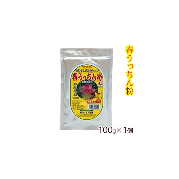 メール便で送料無料！春ウコンは精油成分・ミネラルが豊富です。 精油成分とは？ 植物の葉や茎、根等に含まれる成分で、様々な働きを持つと言われます。春ウコンには食物繊維も豊富に含まれています■内容量：100g×1個■原材料：春ウコン（沖縄産）■...