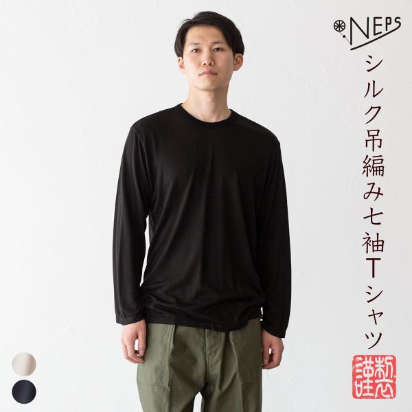 『とろけるようなシルク吊り天竺の肌触り』吊り編みによるふんわり柔らかな着心地で多くのお客様から支持されているNEPSのTシャツ。こちらはシルク100%を旧式吊り編み機で編み立てた丸胴天竺の七分袖モデルです。コットンでは生み出せない、とろける...