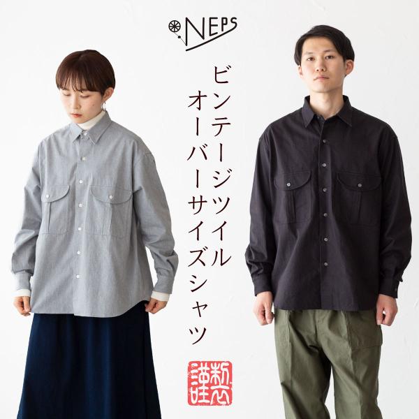 『ジャケット感覚で羽織れる地厚ツイルシャツ』ビンテージの風合いを再現した播州織ツイル生地で仕立てたオーバーサイズシャツ。ジャケット感覚で着れるボックスシルエット、胸の大きなフラップポケットがデザインのポイントです。日本人体型に合わせてバラン...