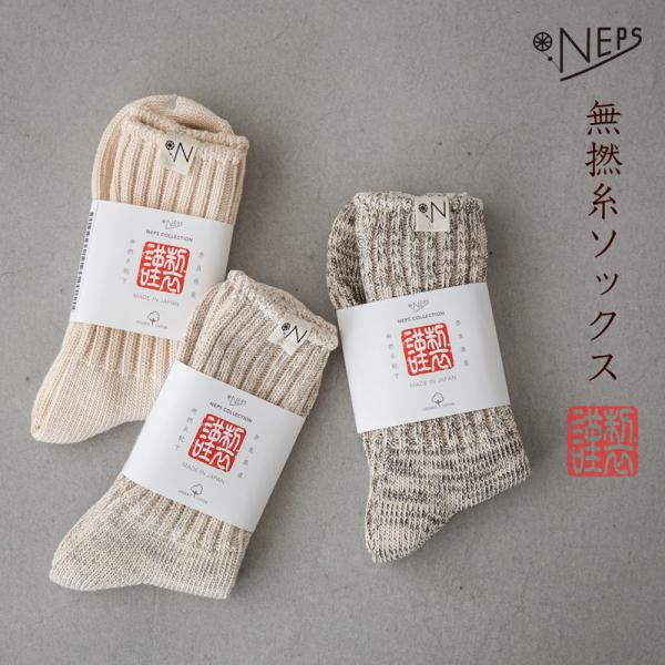 綿の気持ちよさを追求した一足。ORGANIC COTTON NON-TWIST YARN SOCKSこちらは靴下の一大産地として知られる奈良県広陵町で作られた、NEPS謹製のオーガニックコットン無撚糸ソックス。天然コットンの靴下の気持ちよさ...