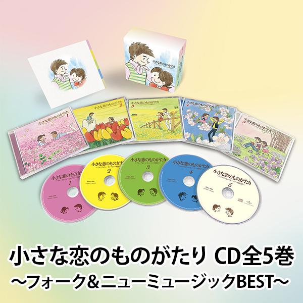 1970〜80年代――。青春の日々を過ごしたあの頃、何度も口ずさんだフォークソングとニューミュージックの名曲、90曲を収録した5枚組CD-BOXです。ビジュアルイメージには、世代を超えて愛され続ける、みつはしちかこ・著『小さな恋のものがたり...