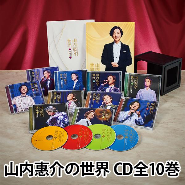 “演歌界の貴公子”と呼ばれ、令和の演歌界をけん引する存在として注目を集める、山内惠介。そんな彼の、デビュー25周年を記念したCD全集『山内惠介の世界』をご紹介します。本全集には、山内惠介のオリジナル楽曲はもちろん、「みだれ髪」「北国の春」「...
