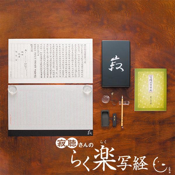 ■写経用具一式セット：【写経手本】厚紙手本：１枚、薄墨手本：３枚（材料：楮・パルプ）【文鎮】クリスタル製、２個組【写経用紙】15枚（材料：楮・パルプ）【水差し】ガラス製鋒匙（付属）鉄古美仕上げ。 【下敷き】ポリエステル100％【筆置き】ガラ...