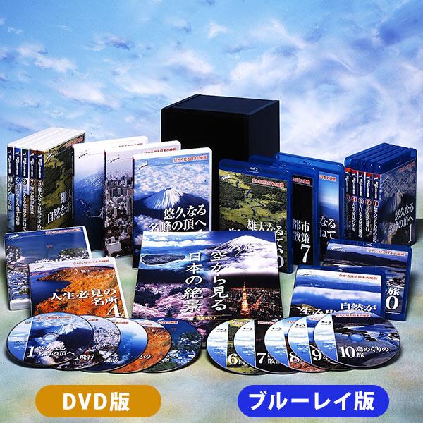 日本の絶景を空から楽しむDVD全集『空から見る日本の絶景 DVD全10巻』。全国64ヶ所の名所・名景を鳥になった気分で巡る決定版映像集。