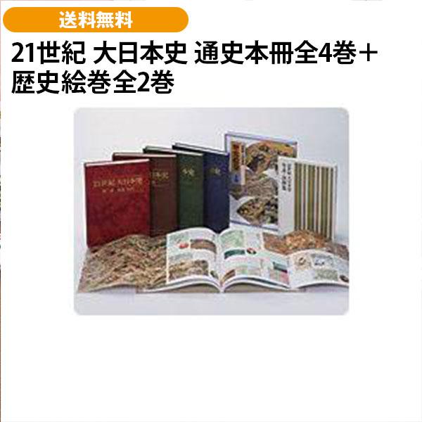 ■ 一括払価格：41,720円■通史本冊全4巻/A4判（約302mm×約217mm）第1巻：316ページ/第2巻：356ページ第3巻：308ページ/第4巻：324ページ1色刷り、上製本■歴史絵巻上・下2巻/B4変型判(約341mm×約267...