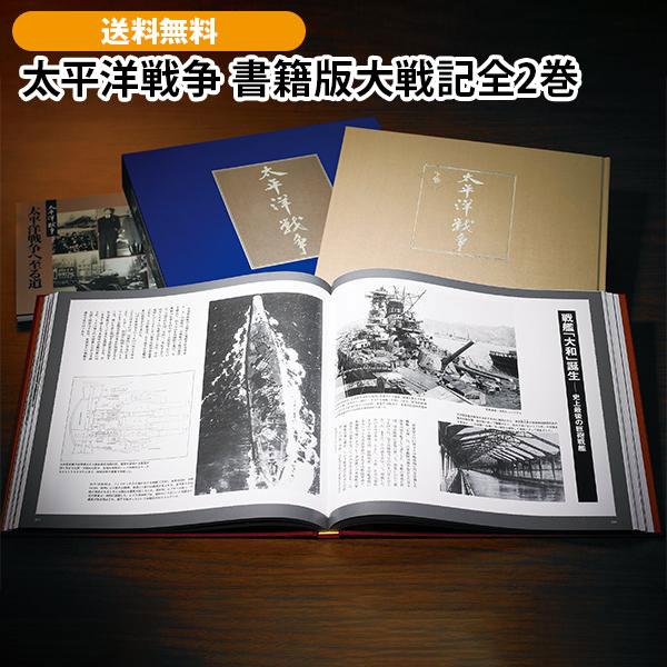 書籍版大戦記『太平洋戦争』は、日本にとって大変な経験であったあの戦争を、断片的な記憶ではなく、歴史的な記録として残すために編纂した全2巻の豪華書籍です。「真珠湾攻撃は本当に成功だったのか？」「巨大戦艦・大和の誕生から最期まで」「原爆投下の真...