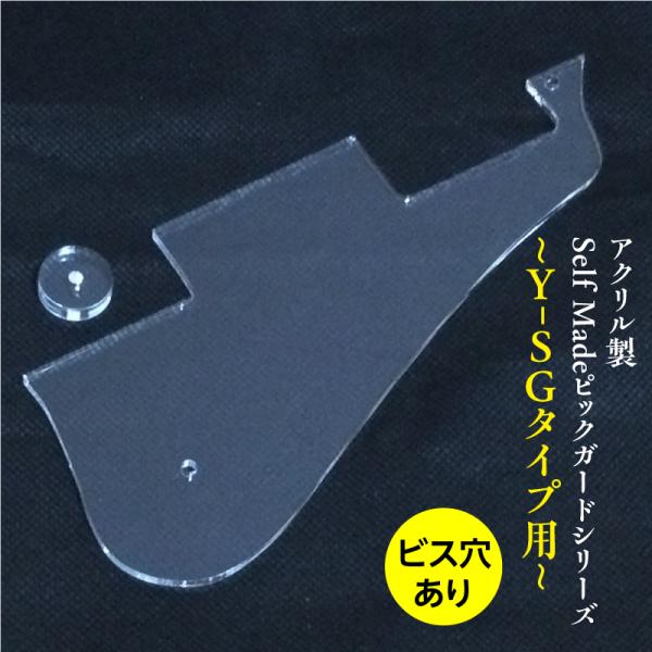 【Self Madeピックガード】Y- SGタイプ　ビス穴あり○材質：アクリル押し出し板　○厚み：3mm  　+オマケ：ダンパー代わりのパーツ アクリル製5mm厚（ゴム製ではありませんのでご使用の際は本体へのキズ付きにご注意ください）　■エ...