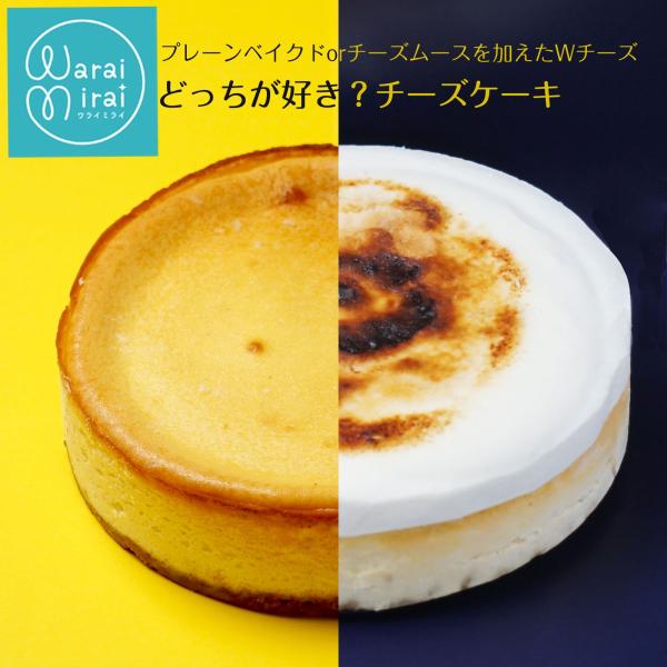 【発売日：2020年01月13日】どっちにしようか選ぶのが迷うチーズケーキができましたプレーンベイクドチーズケーキ：重厚感あふれる濃厚な味わいが自慢。ずっしりと重たい食べ応えが特徴でありながら、上品に香りづけされているため、最後の一口まで楽...