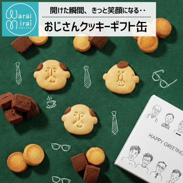 ◆オリジナルのパッケージ、食べ終わった後はシンプルな缶で使える◆常温で保存可能なので、父の日プレゼントにも重宝します。◆3種類の手づくりクッキーが入ったお得なセット◆商品サイズ：1缶のサイズ124×124×52（mm）◆賞味期限：約30日父...