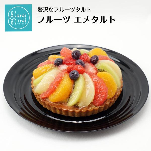 ◆タルト生地にとことんこだわった、専門店クオリティのフルーツタルト。◆クサク香ばしい生地が、クリームやフルーツの甘みを引き立てます。◆信州産を中心に6種類以上のフルーツをたっぷり使用し、 中にはダマンド・カスタード・スポンジを重ねた贅沢仕立...