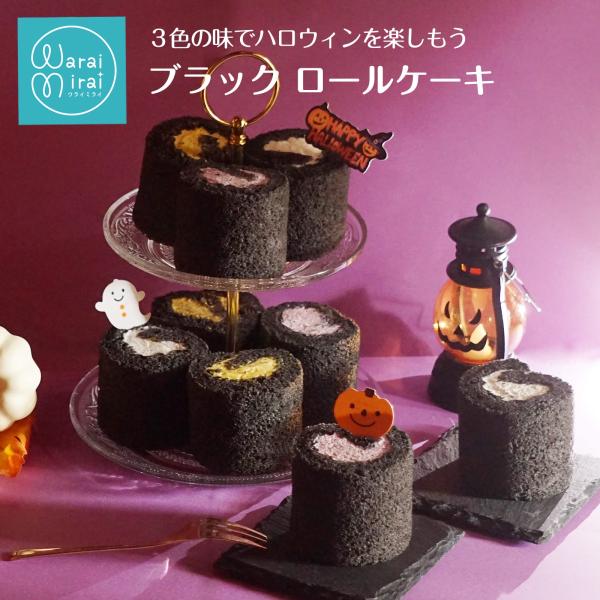 わらいみらいの人気スイーツ「ミニロールケーキ」から、ハロウィン限定セットが登場しました。黒いロールケーキの中に、かぼちゃ・カシス・練乳の3種類（黄・紫・白）が入ったかわいいセットです。届いたらすぐ写真が撮れるよう、金のトレー・ローソク・誕生...
