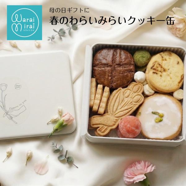 ◆母の日限定の新作クッキー缶が登場！手作りのため数量限定・無くなり次第終了です。◆8種類と6種類の選べる2サイズで、チューリップ型やレモンサブレなど彩り豊かな味わい。◆頑張るお母さんへの感謝を込めたギフトや、お世話になった方への贈り物にぴっ...