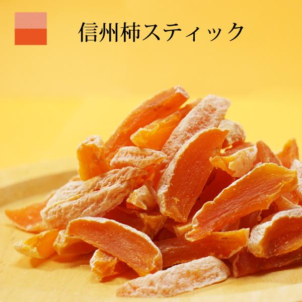 長野県産の上質な干し柿を、スティック状にカットした食べやすい無添加スイーツです。通常の干し柿は中がねっとりして手が汚れやすいですが、この商品は一口サイズのスティック形状で、小さくてつまみやすいのが特徴です。干し柿 長野県産 柿 ほし柿 信州...