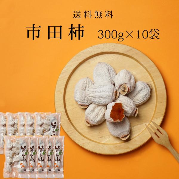 【発売日：2025年12月16日】◆長野県の人気特産品である「市田柿」をご自宅用に大ボリュームに。専門業者だからできる最高の柿を、他社にはできない選別した状態で贈ります。◆こちらは「 ご自宅用 」です。整形をしていない簡易包装になりますが、...